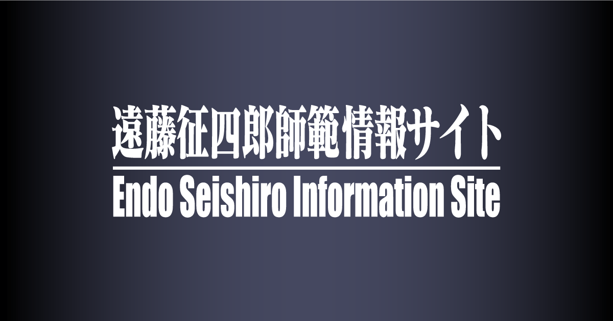 遠藤征四郎師範 情報サイト – 合気道 遠藤征四郎師範 公式情報サイト Aikido Endo Seishiro Shihan ...